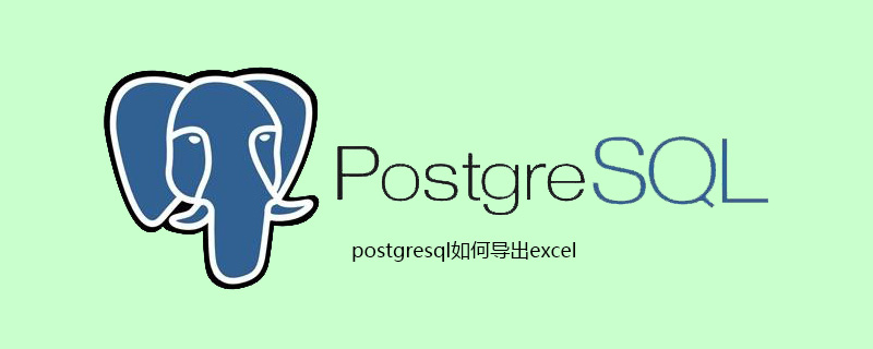 Postgresql如何导出excel Python基础教程