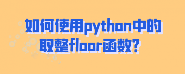 如何使用python中的取整floor函数？ Python基础教程 3311