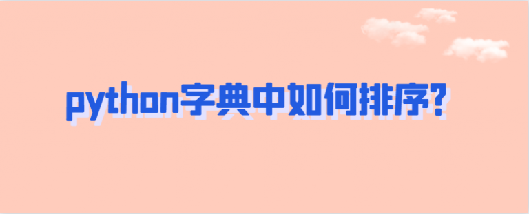 Python字典中如何排序 Python基础教程