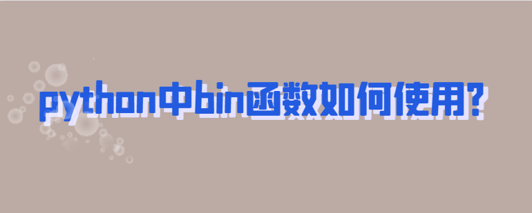Python中bin函数如何使用? Python基础教程