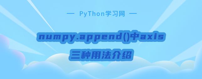 Numpyappend中axis三种用法介绍 Python基础教程