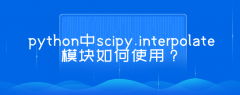 如何使用scipy.interpolate模块 - Python基础教程