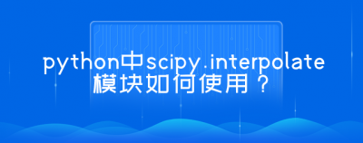如何使用scipy.interpolate模块 - Python基础教程