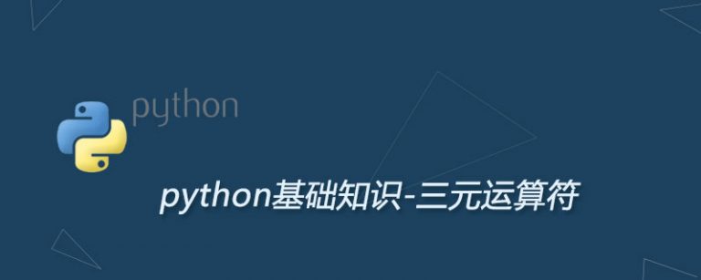 Python三目运算符（三元运算符）用法详解 Python基础教程