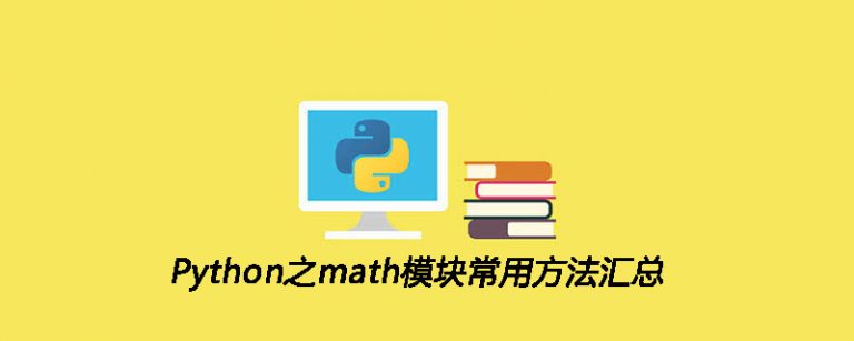 Python之math模块常用方法汇总 - Python基础教程