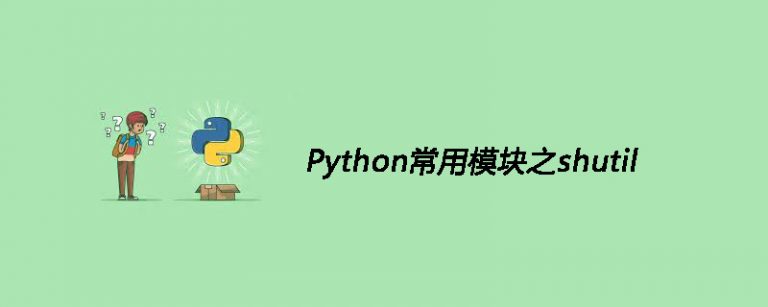 Python常用模块之shutil - Python基础教程