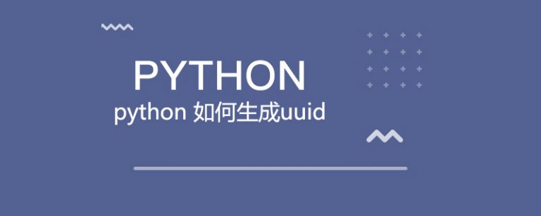 python 如何生成uuid - Python基础教程