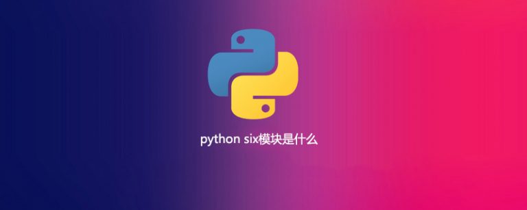 python six模块是什么 - Python基础教程