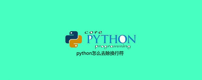 Python怎么去除换行符 Python基础教程 0624