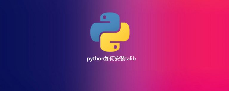 python如何安装talib - Python基础教程