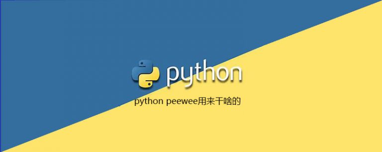 python peewee用来干啥的 - Python基础教程